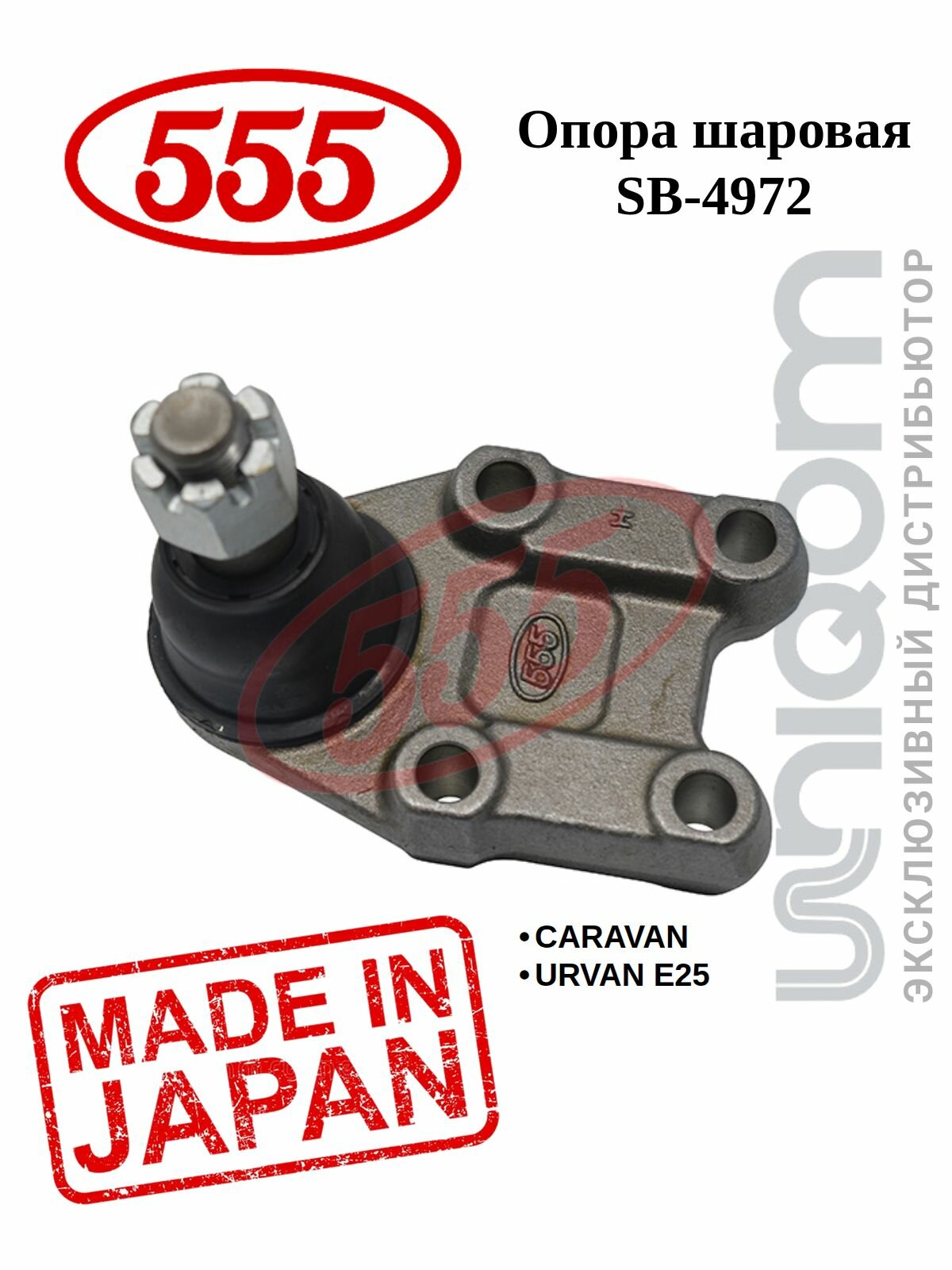 Опора шаровая 555 передняя левая/правая SB-4972 CARAVAN/URVAN E25
