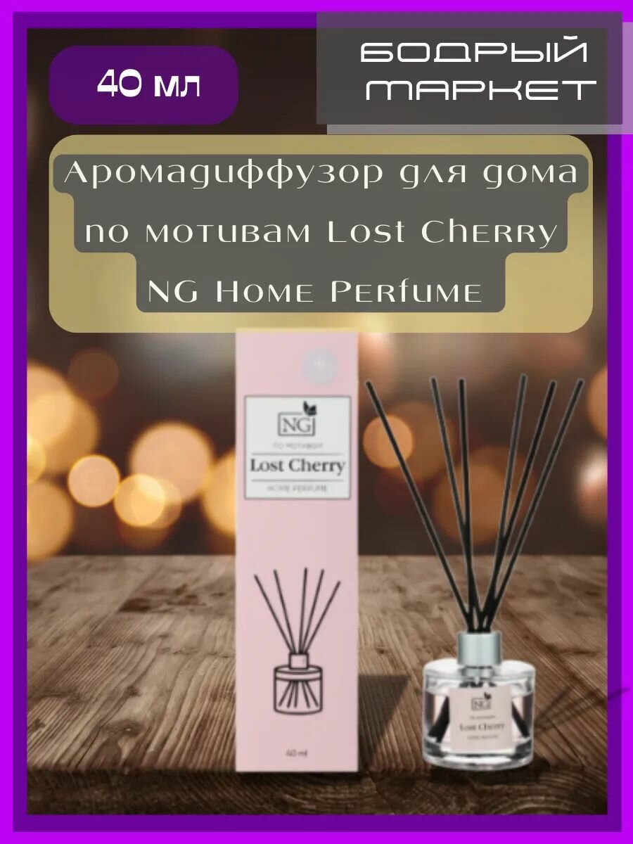 Аромадиффузор для дома NG Lost Cherry 40 мл