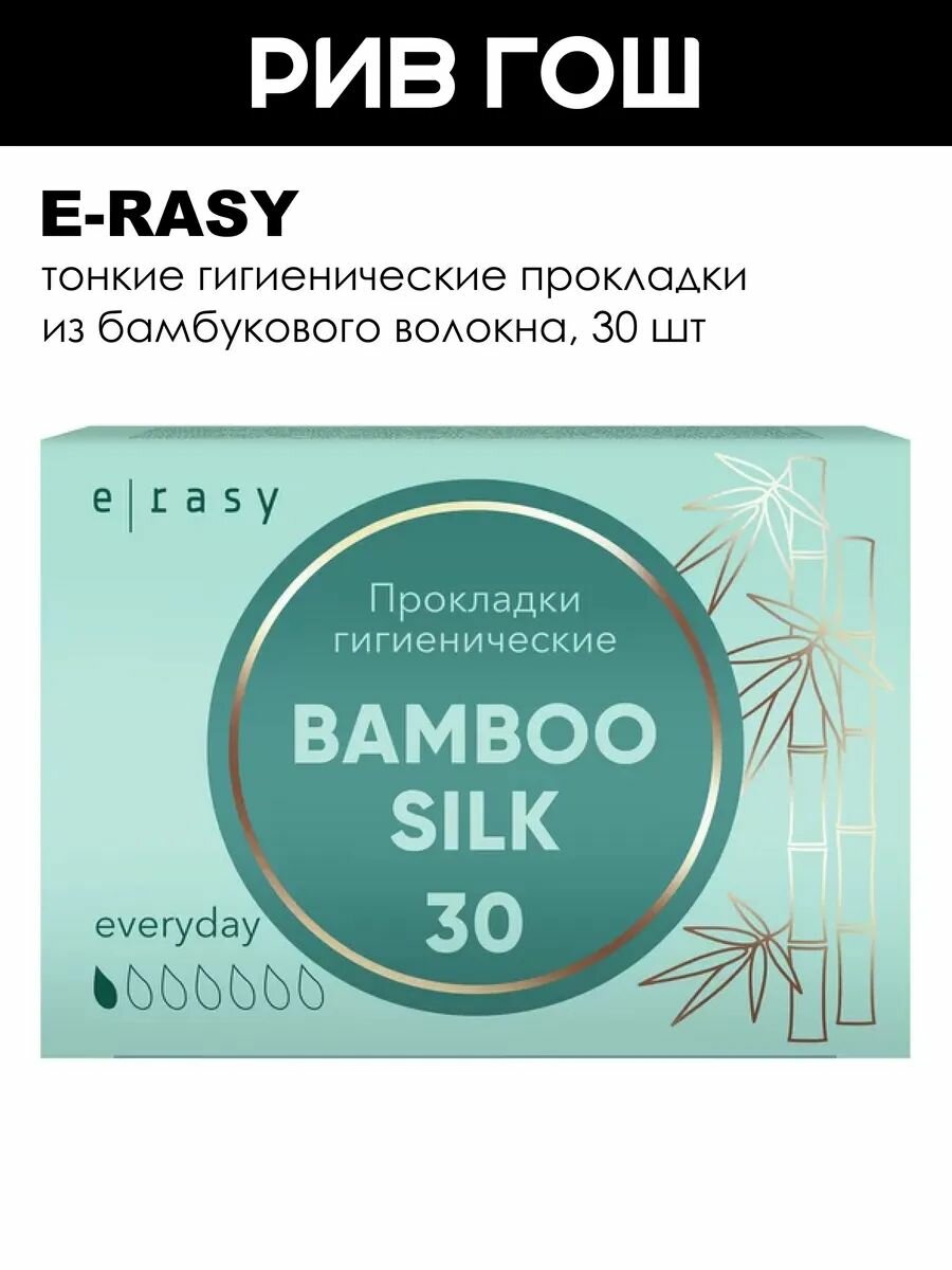 E-RASY Прокладки Bamboo Silk Everyday ежедневные, 30 шт.