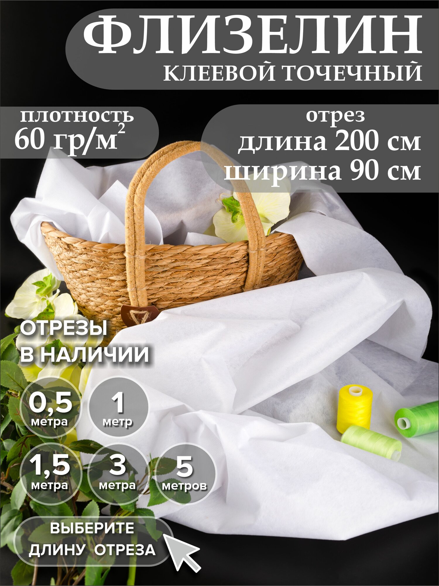 Флизелин клеевой для ткани белый нетканный плотностью 60 г 2 метра