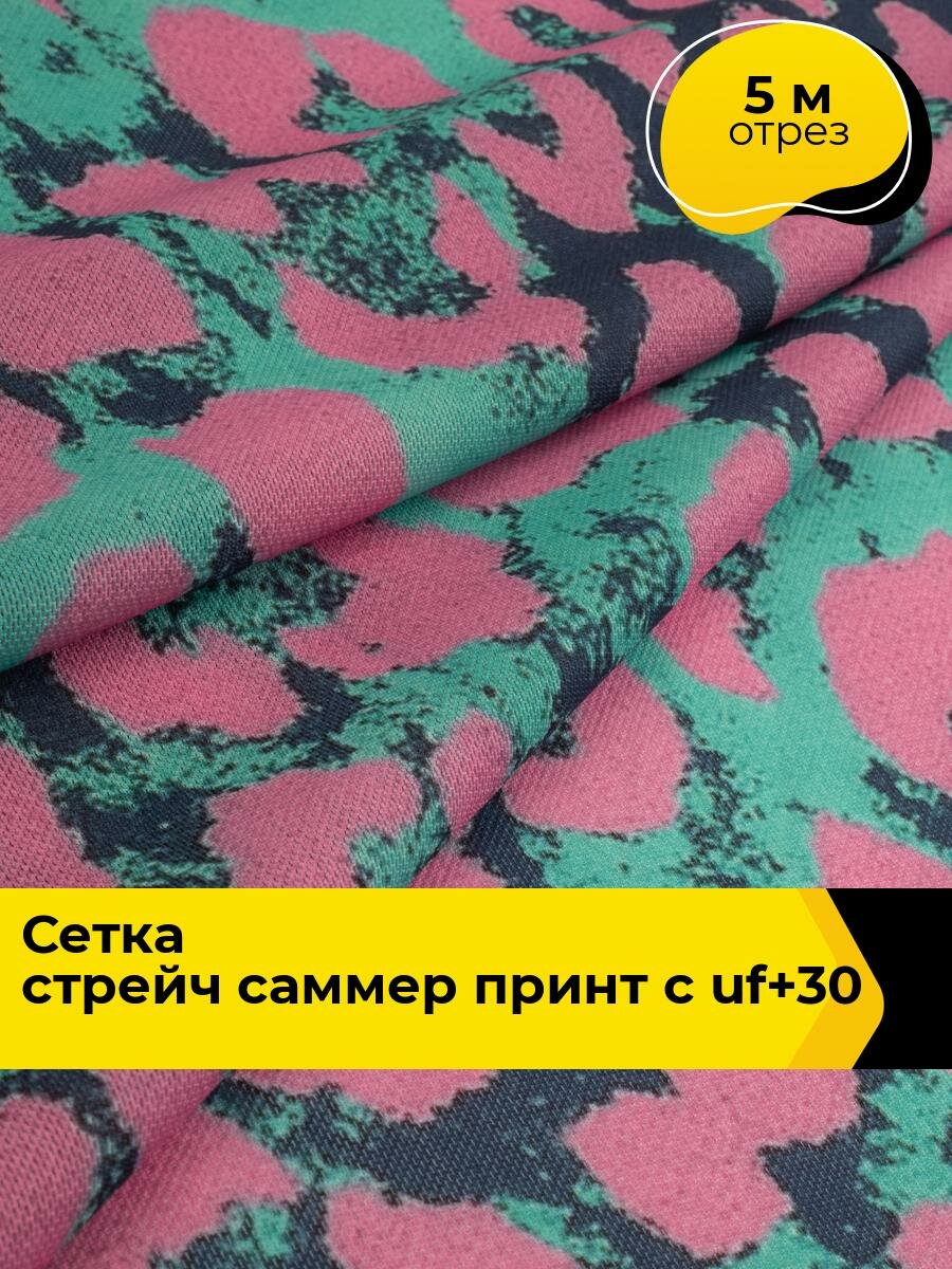Ткань для шитья и рукоделия Сетка стрейч "Саммер" принт с UF+30 пропиткой, отрез 5 м * 150 см, цвет мультиколор