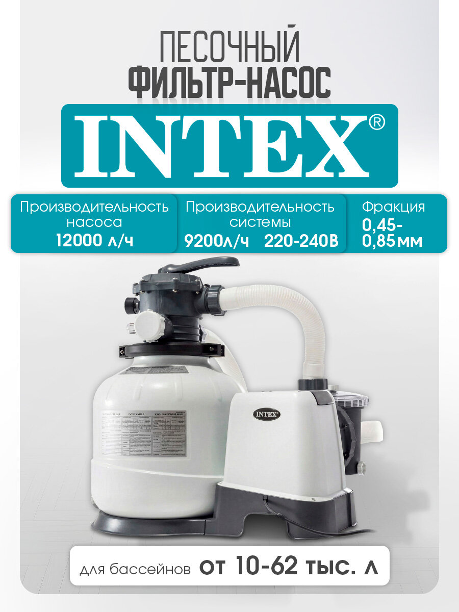 Фильтр-насос песочный INTEX, фракция 0,45-0,85мм (Арт. 26652)