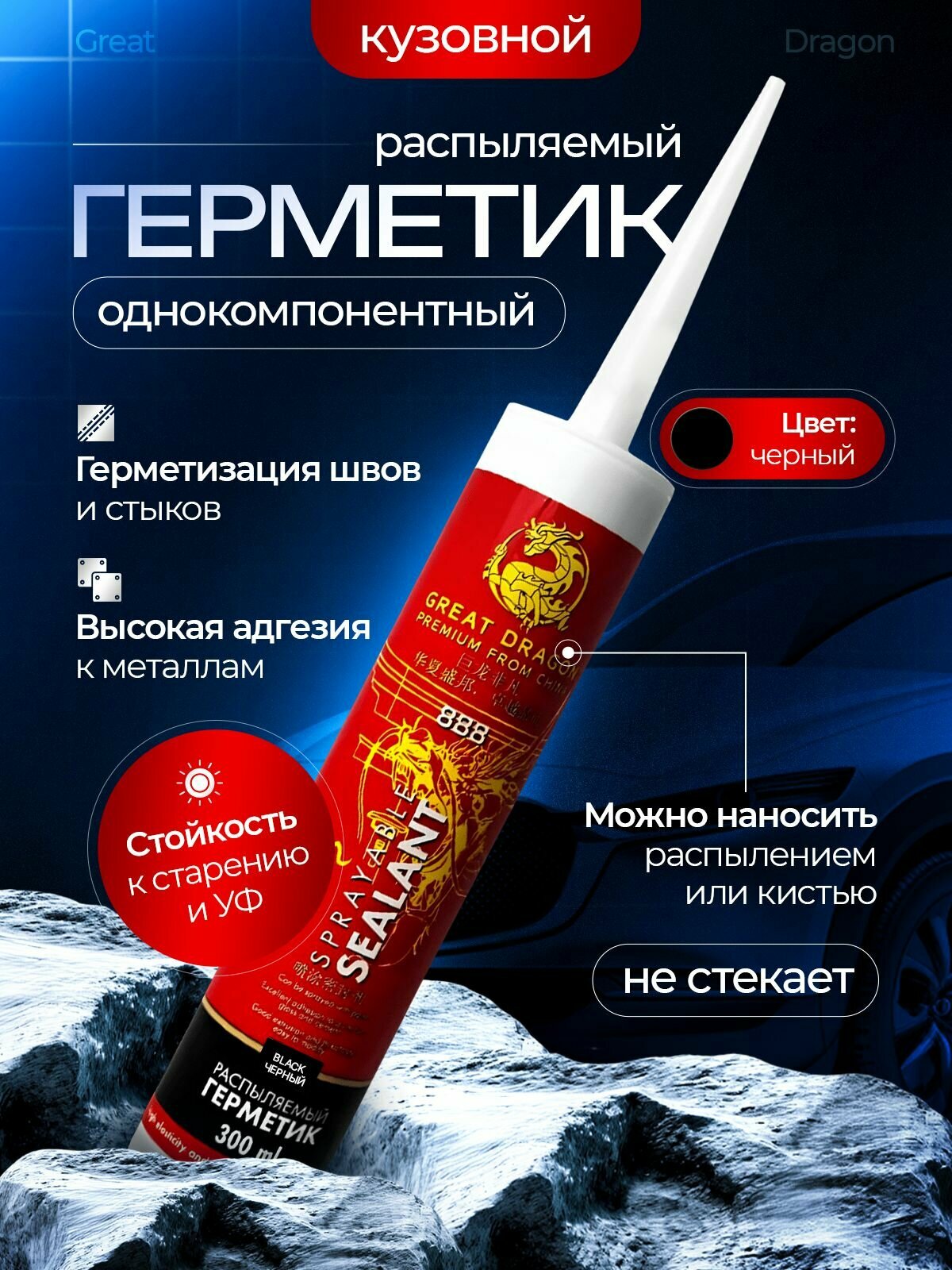 Герметик распыляемый полиуретановый черный