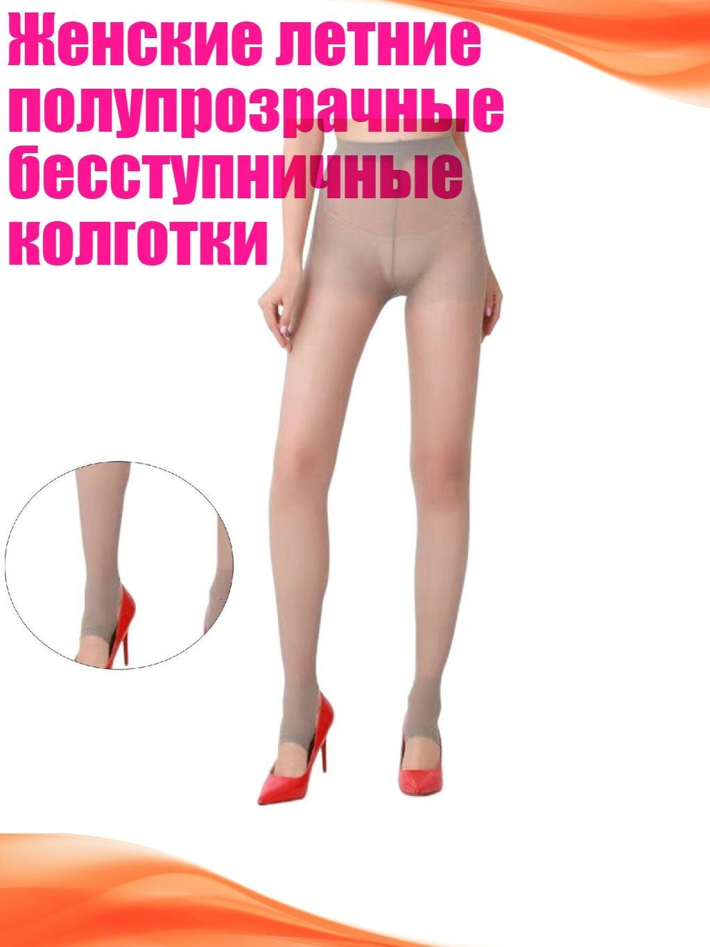 Женские летние полупрозрачные бесступничные колготки, Серый