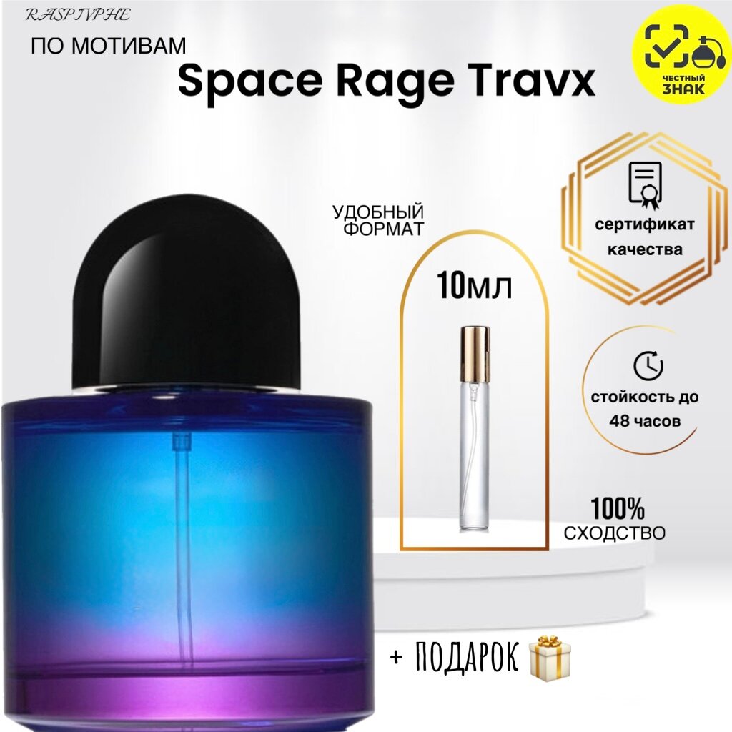 Парфюмерная вода по мотивам Space Rage Travx, спейс редж травкс, флакон 10мл