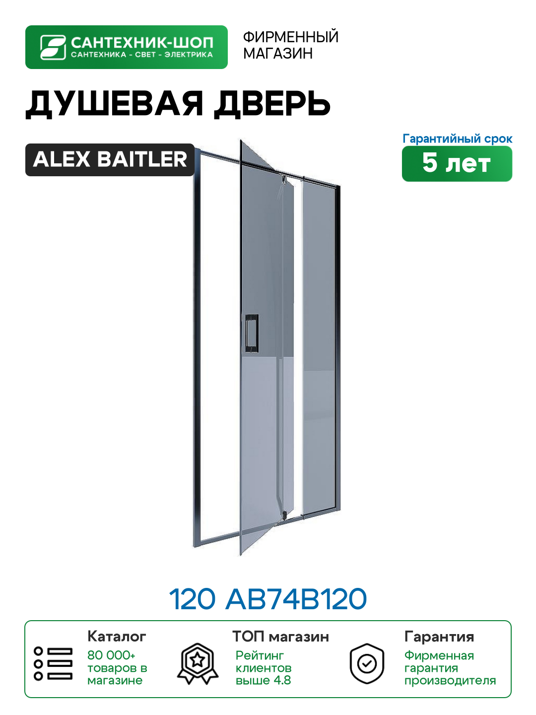 Душевая дверь Alex Baitler 120 AB74B120 профиль Черный стекло тонированное