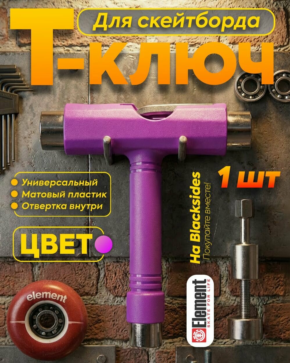 Ключ для скейтборда SDS SKATEBOARDS SKATE TOOL Liliac