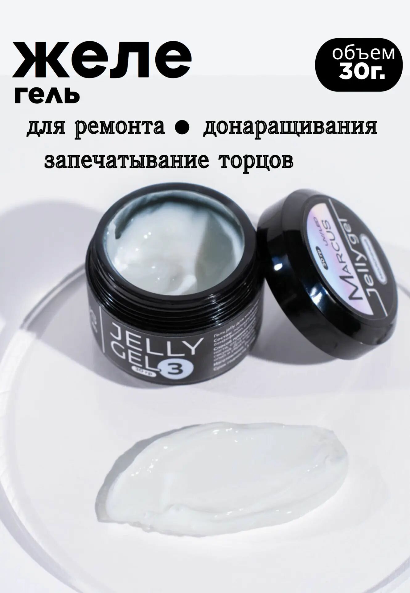Гель желе для наращивания 30г