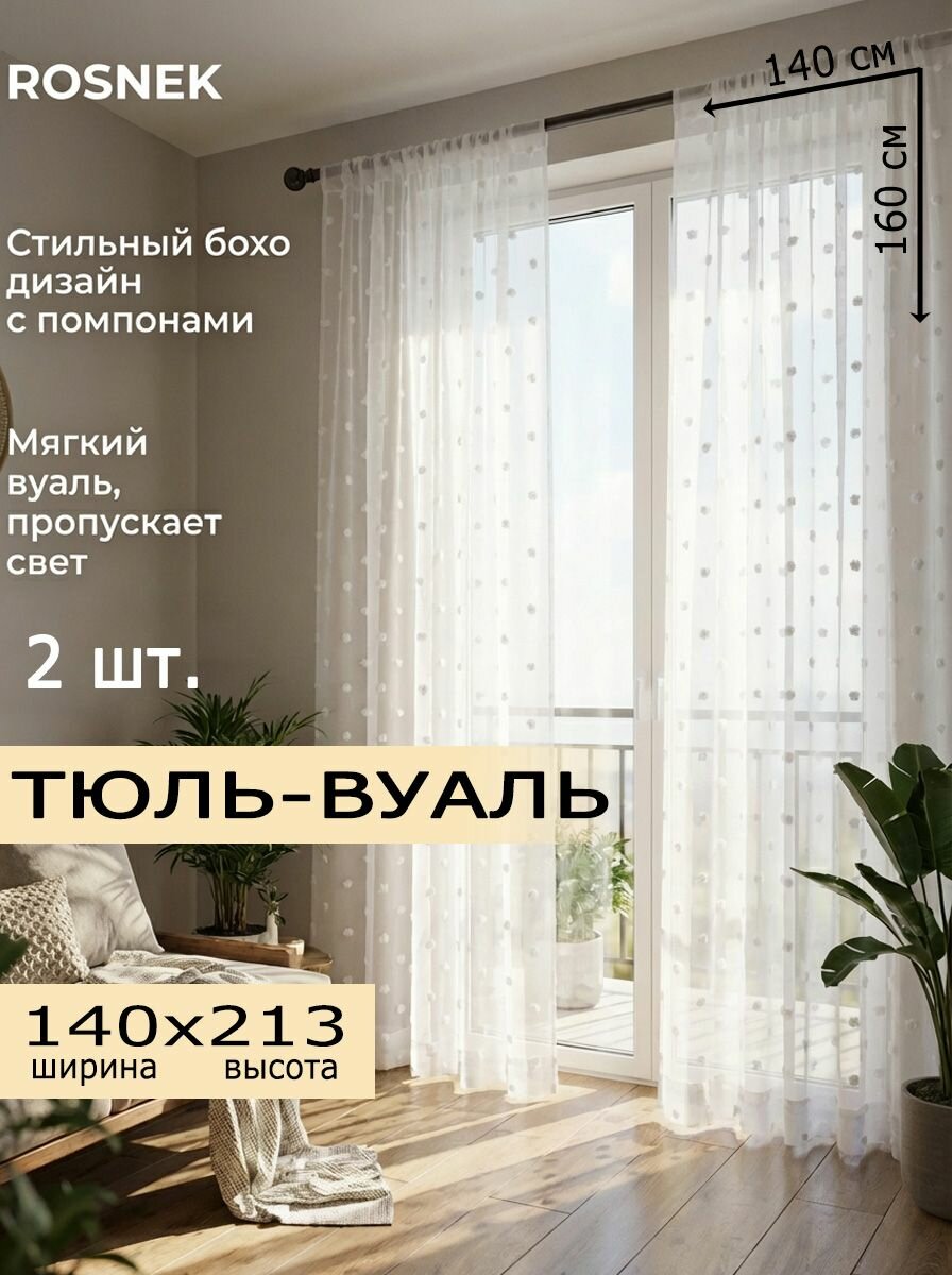 2 шт Белые прозрачные занавески для окон с помпонами11