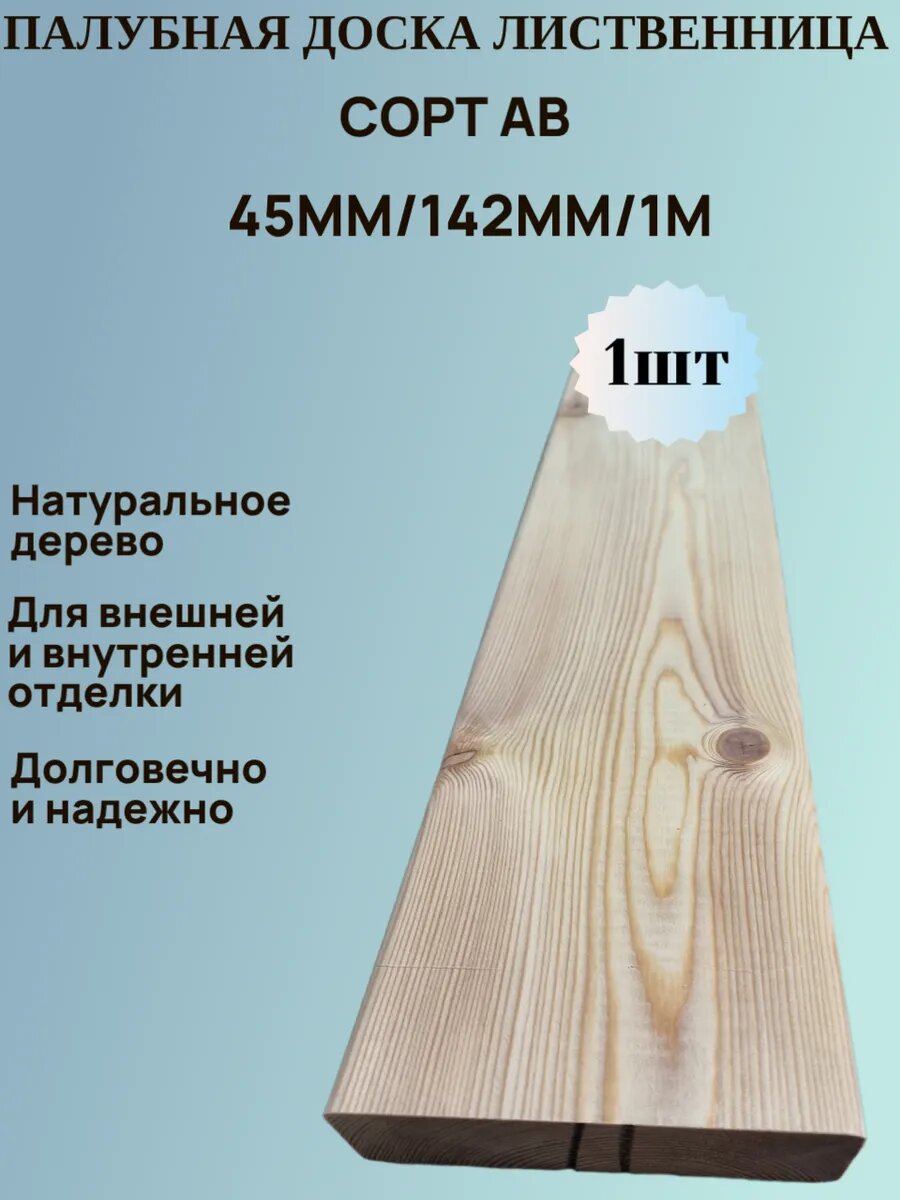 Палубная доска 45мм/142мм 1.0м Лиственница Сорт АВ 3шт