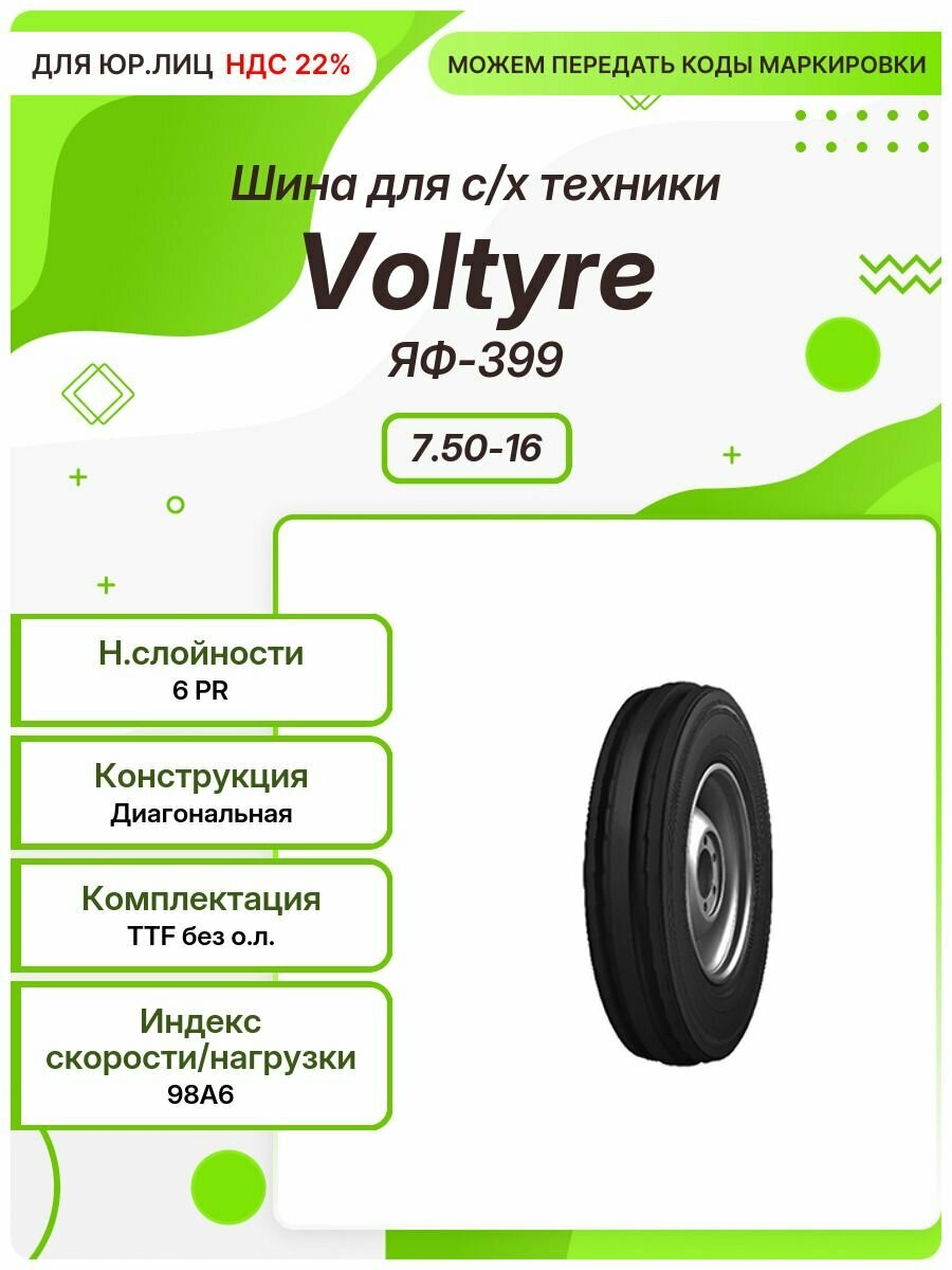 Спец шина, Voltyre ЯФ-399, 7.50-16, 98A6, TT
