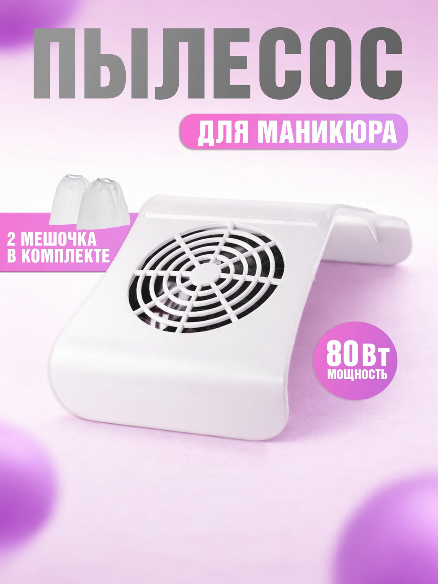 Пылесос для маникюра и педикюра