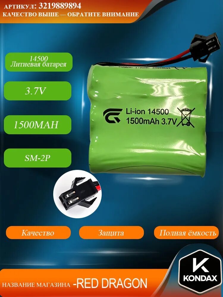 Аккумулятор Li-ion 14500 3.7V 1500mah для машинки на пульте, разъём SM-2P СМ-2Р YP 2