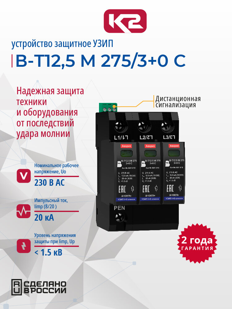 УЗИП блиц В-Т12,5 М 275/3+0 С, класс I+II, Iimp (10/350) - 12,5 кА, Imax (8/20) - 50 кА