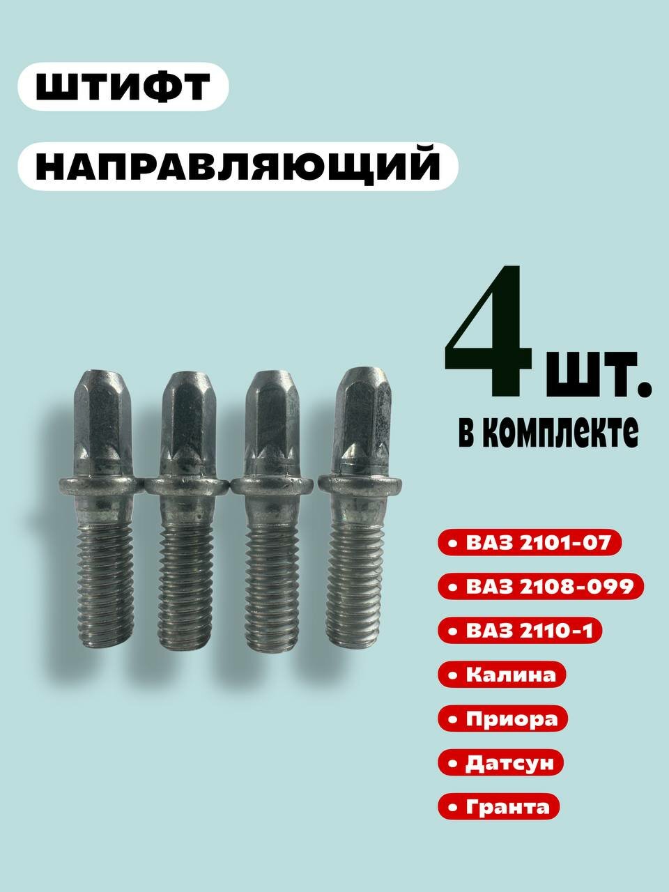 Штифт направляющий ВАЗ 2101-07, 2108-099, 2110-12, Калина, Приора, Гранта, Датсун 4шт