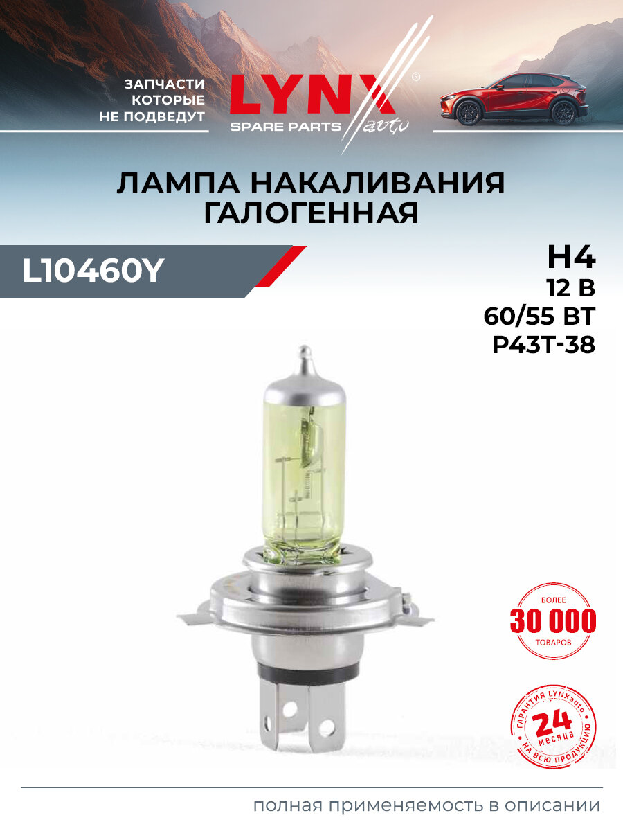 Лампа автомобильная H4 12V 60 55W P43T-38 Yellow / LYNXauto L10460Y