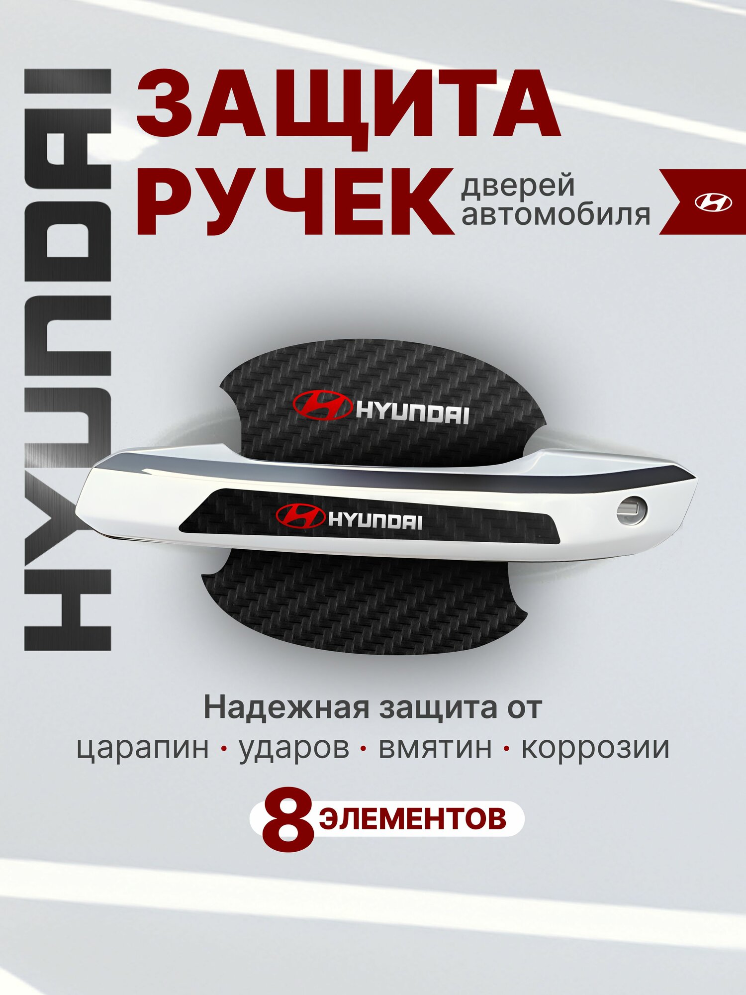 Накладки на ручки + пленка под ручки дверей авто Hyundai (Хендай)
