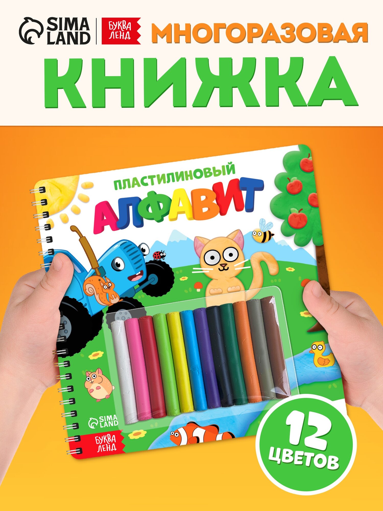 Книга «Пластилиновый алфавит. Синий трактор», 34 стр. + 12 цветов пластилина