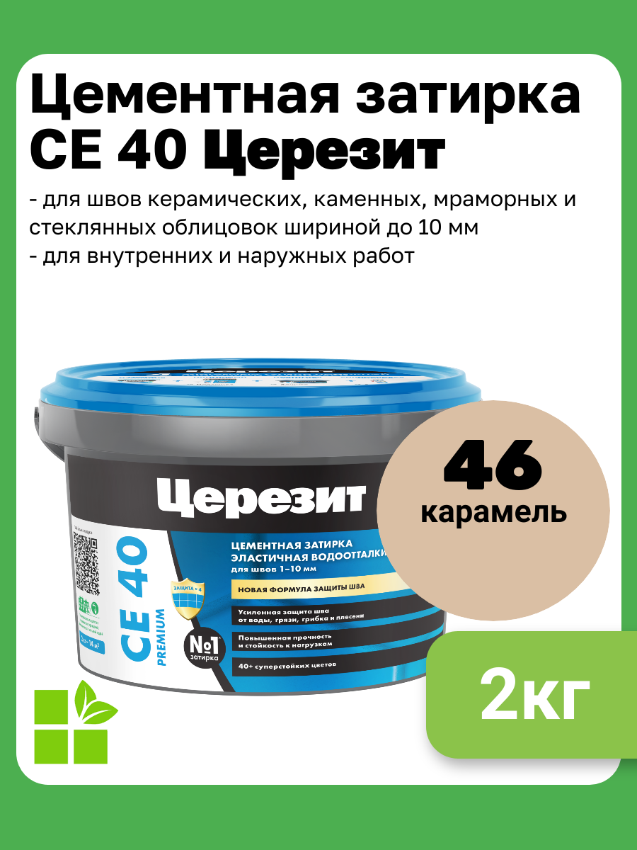 Эластичная водоотталкивающая затирка для швов до 10 мм Церезит СЕ 40, цвет карамель 46, фасовка 2 кг