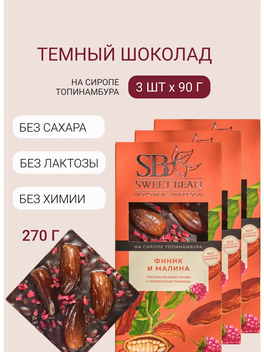 Шоколад без сахара темный полезный финик и малина 3 шт