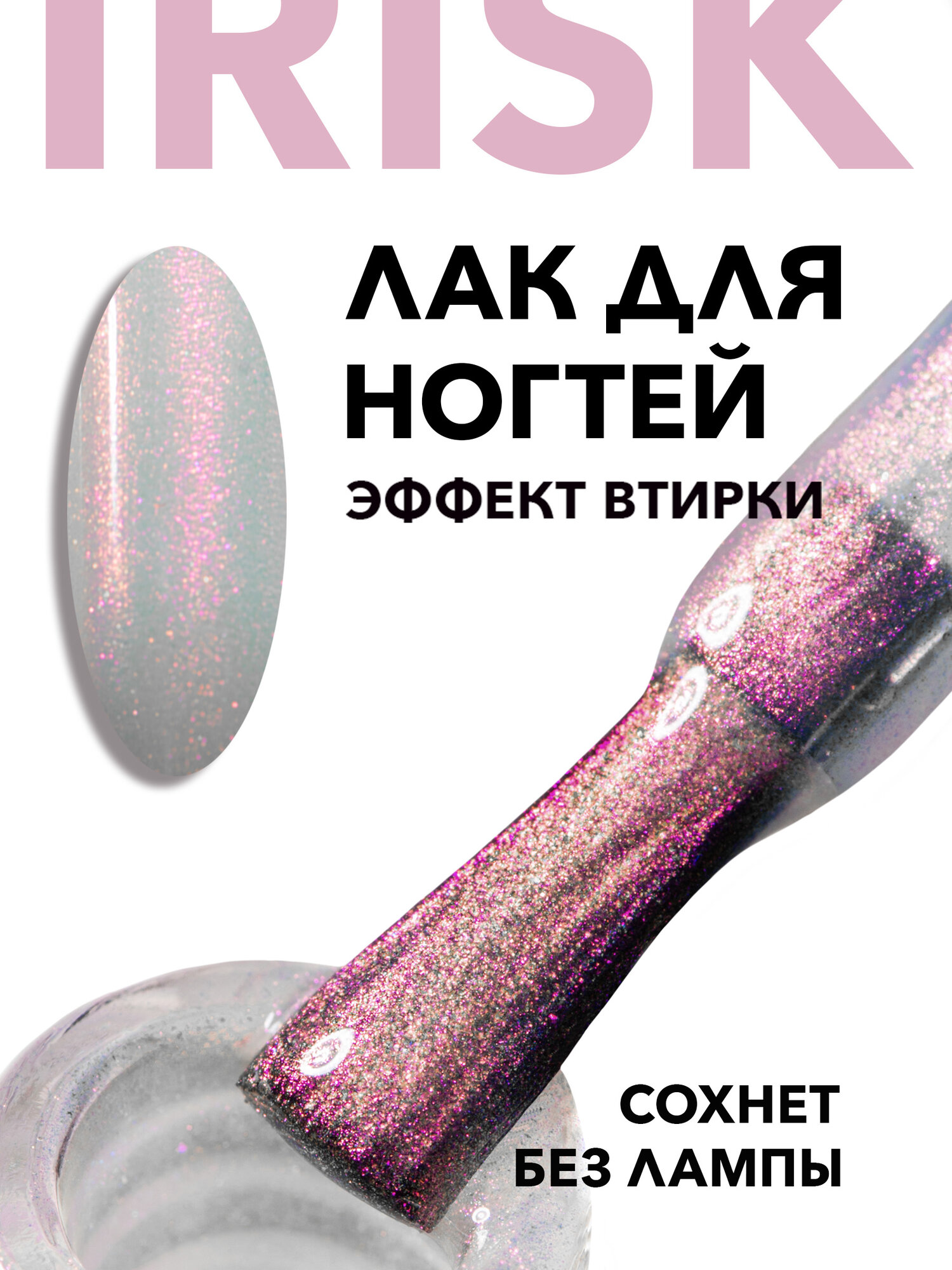 IRISK Лак для ногтей перламутровый, с эффектом втирки Veil, №10, 8 мл