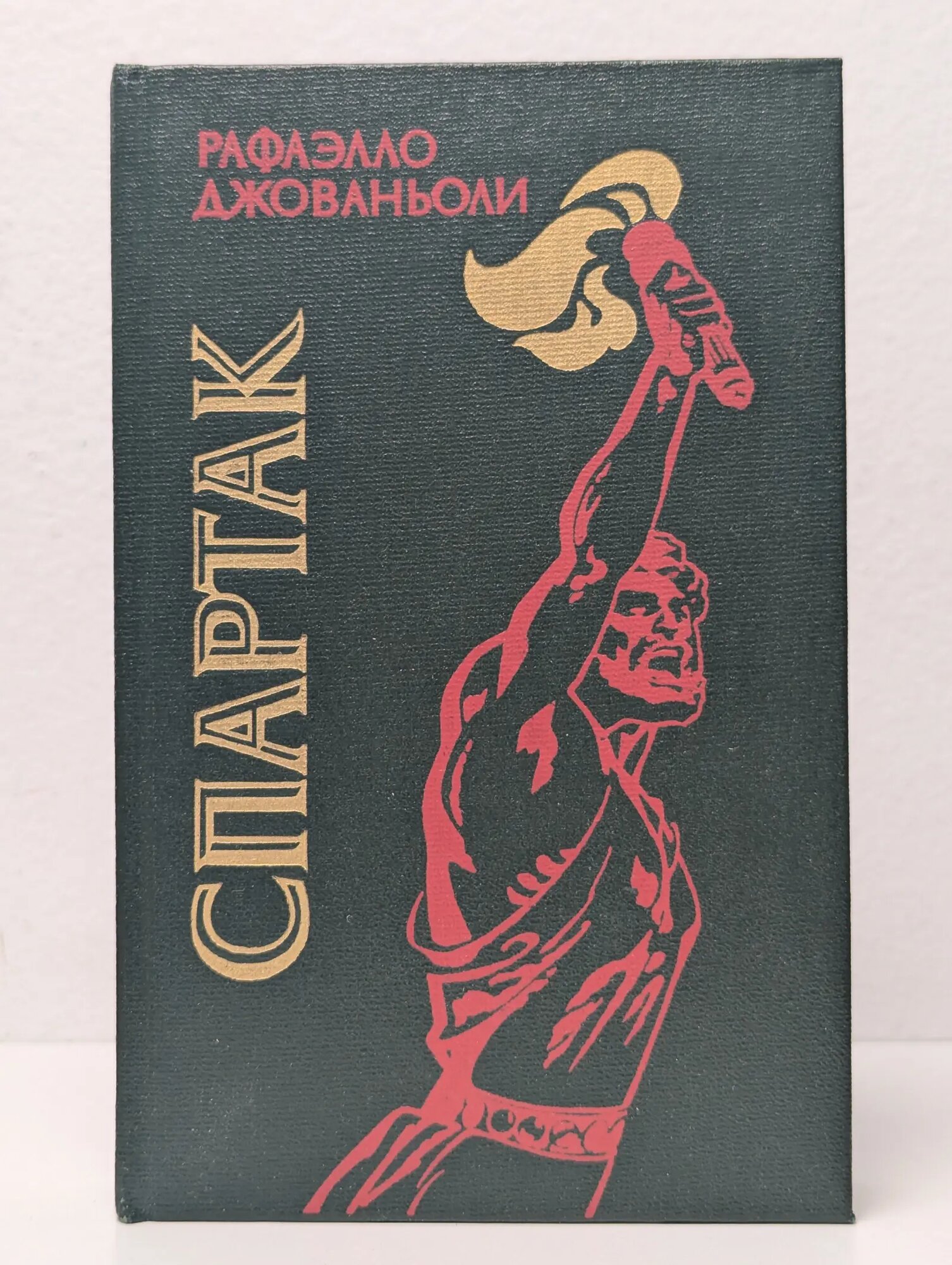 Спартак Джованьоли Рафаэлло 1985