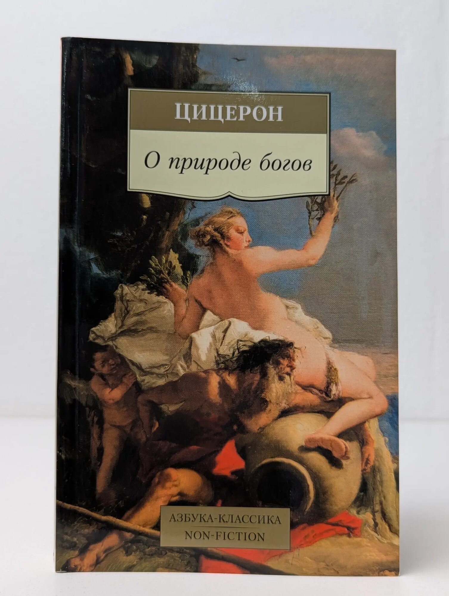О природе богов Цицерон Марк Туллий 2021