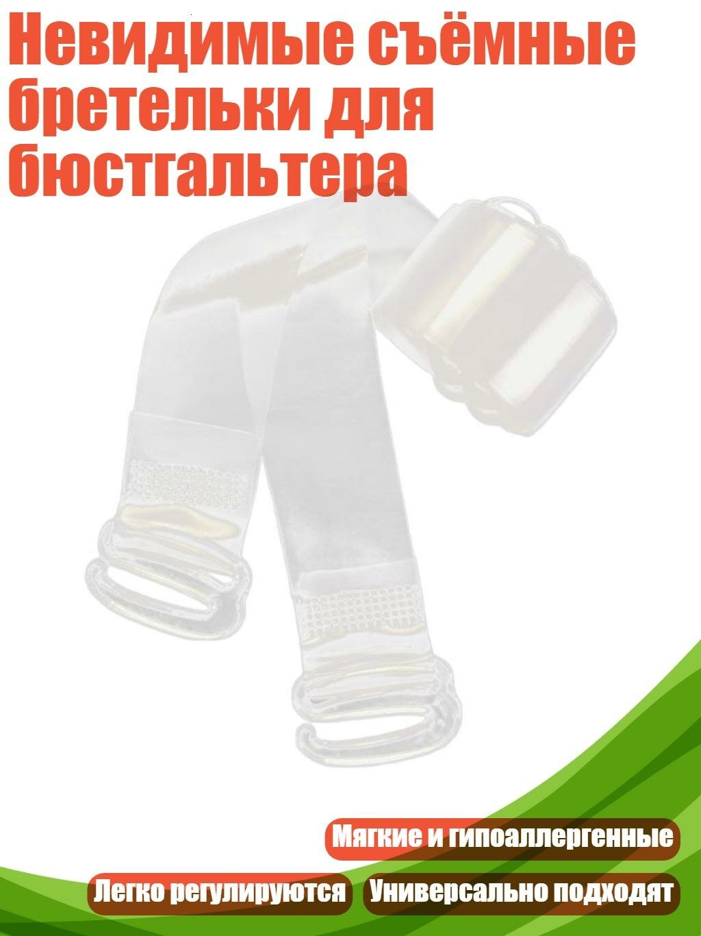 Невидимые съёмные бретельки для бюстгальтера, Скраб