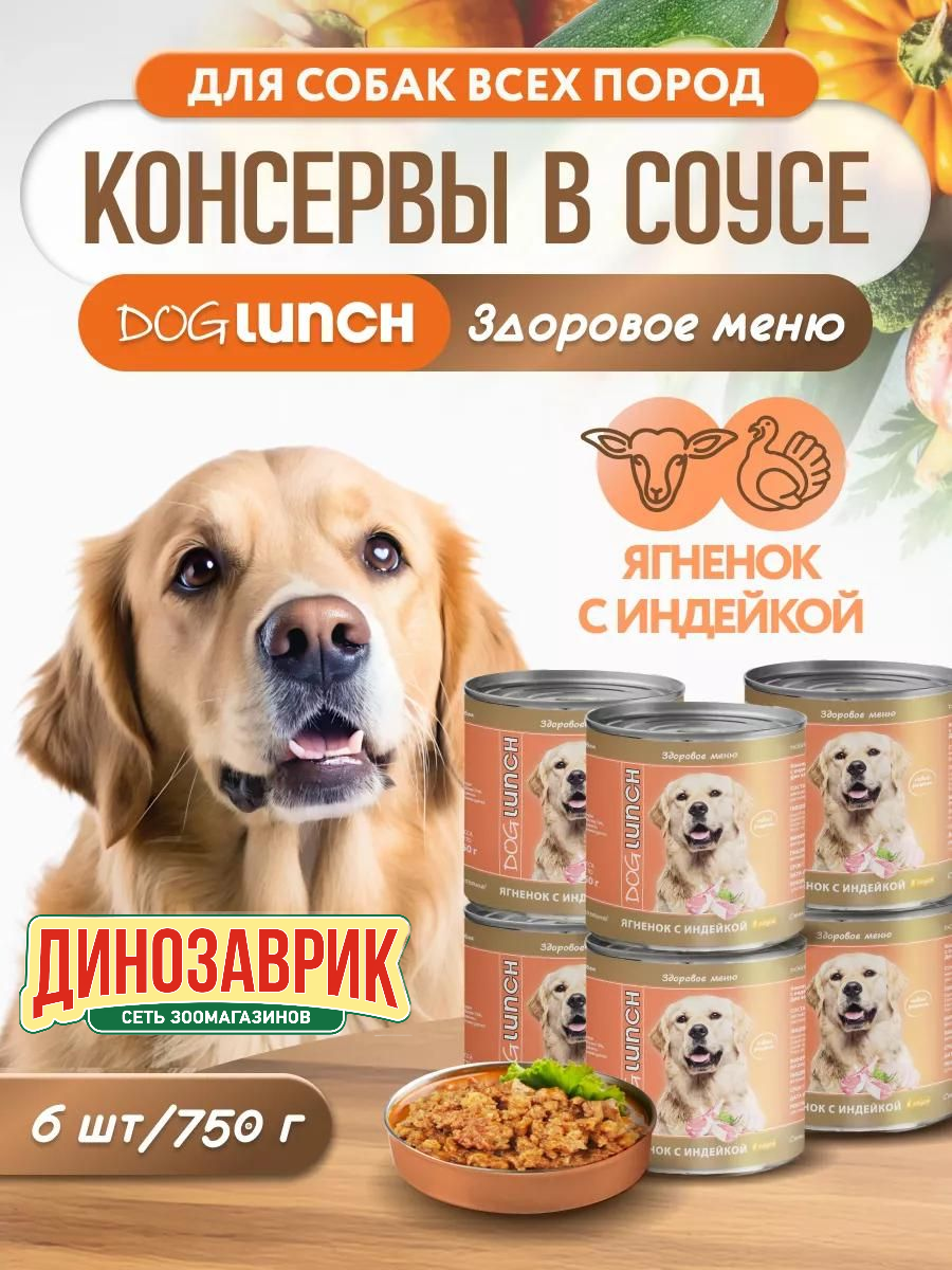 Влажный корм DOG LUNCH для собак, ягнёнок с индейкой в соусе 6 шт 750г