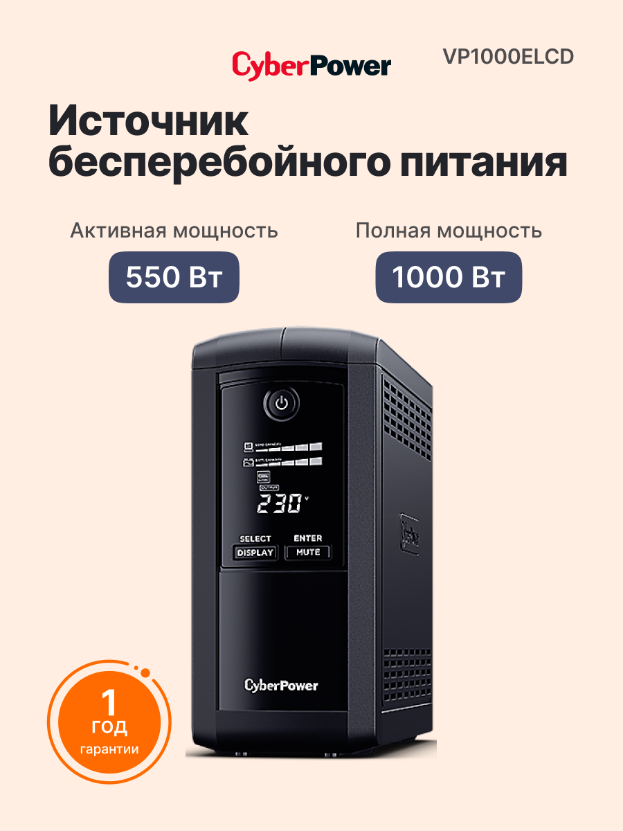 ИБП CYBERPOWER 1000VA/550W (VP1000ELCD), официальная гарантия