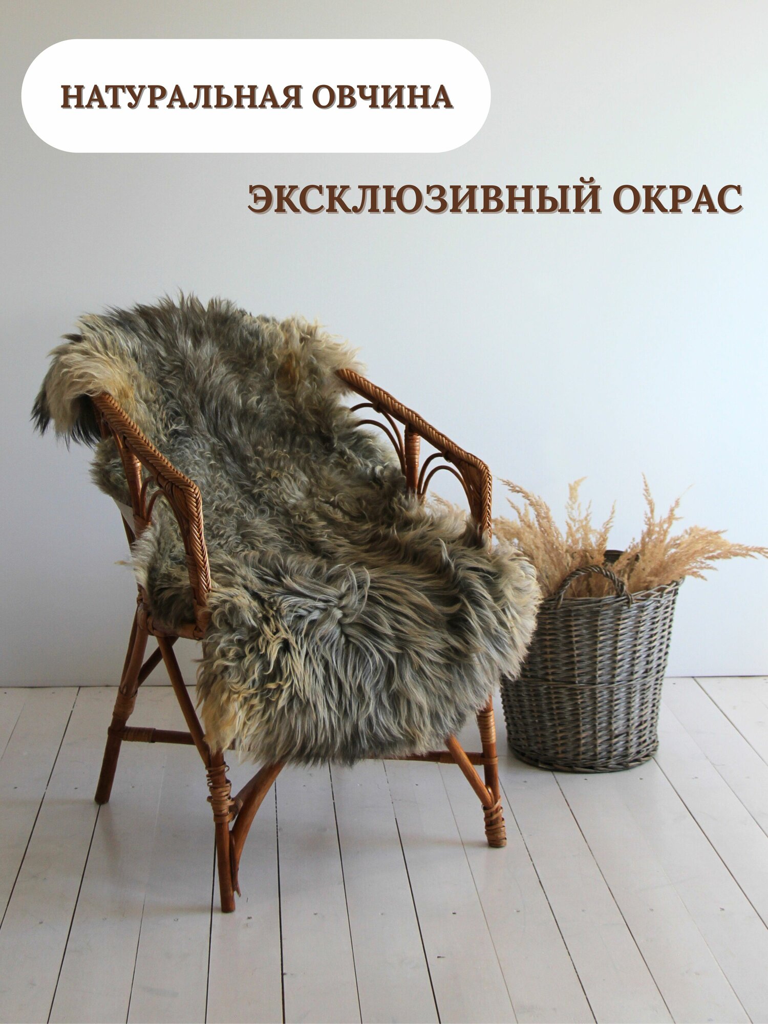 Шкура сибирской овцы Shkura-Dekor длинный ворс, эксклюзивный окрас