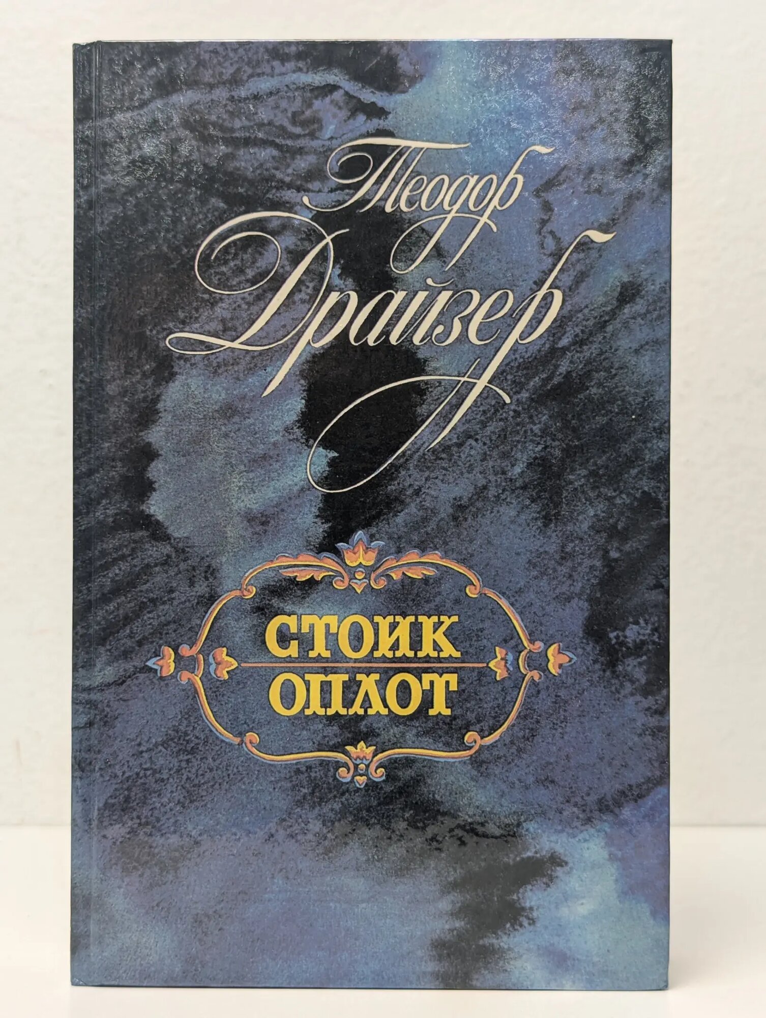 Стоик. Оплот Драйзер Теодор 1989