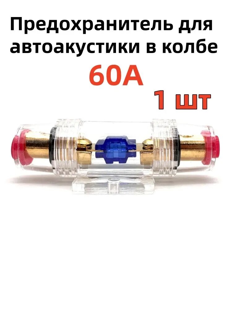 Предохранитель для авто акустики ANL 60A, держатель-колба, комплект