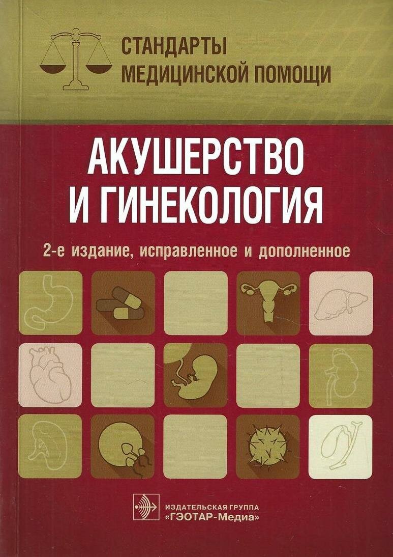 Акушерство и гинекология. Стандарты медицинской помощи