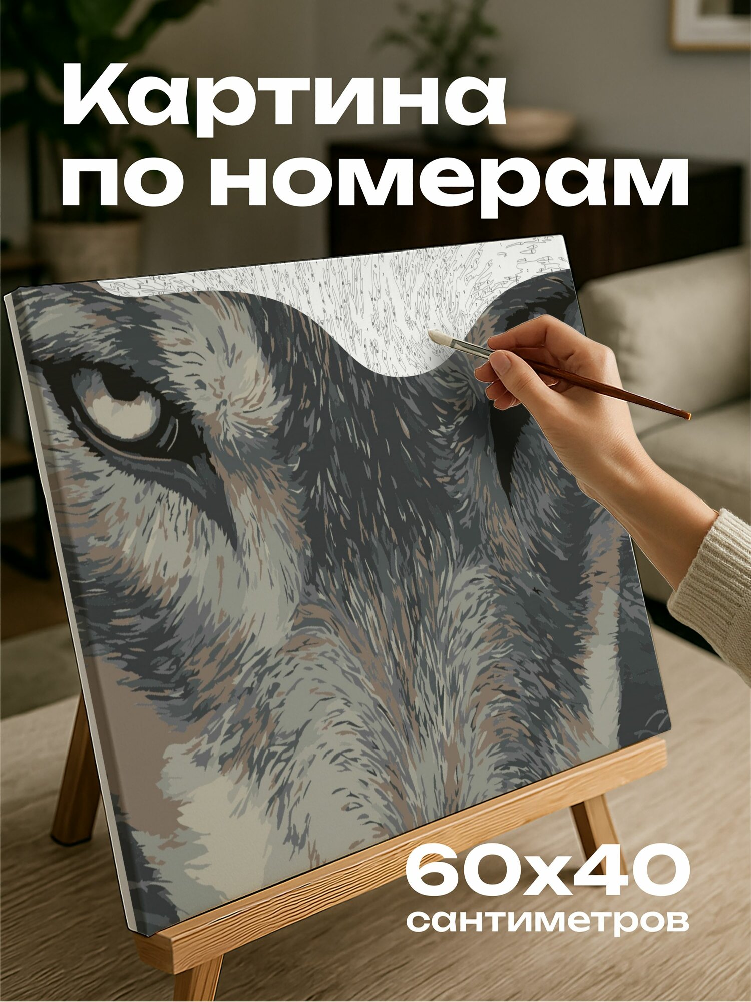 Картина по номерам 60x40 см, Волк, графитовый рисунок, интеллект, загадочность, текстура меха, освещение