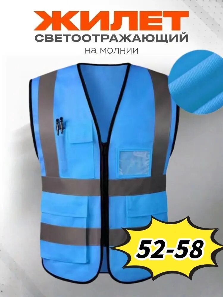 Светоотражающий жилет, размер: 58