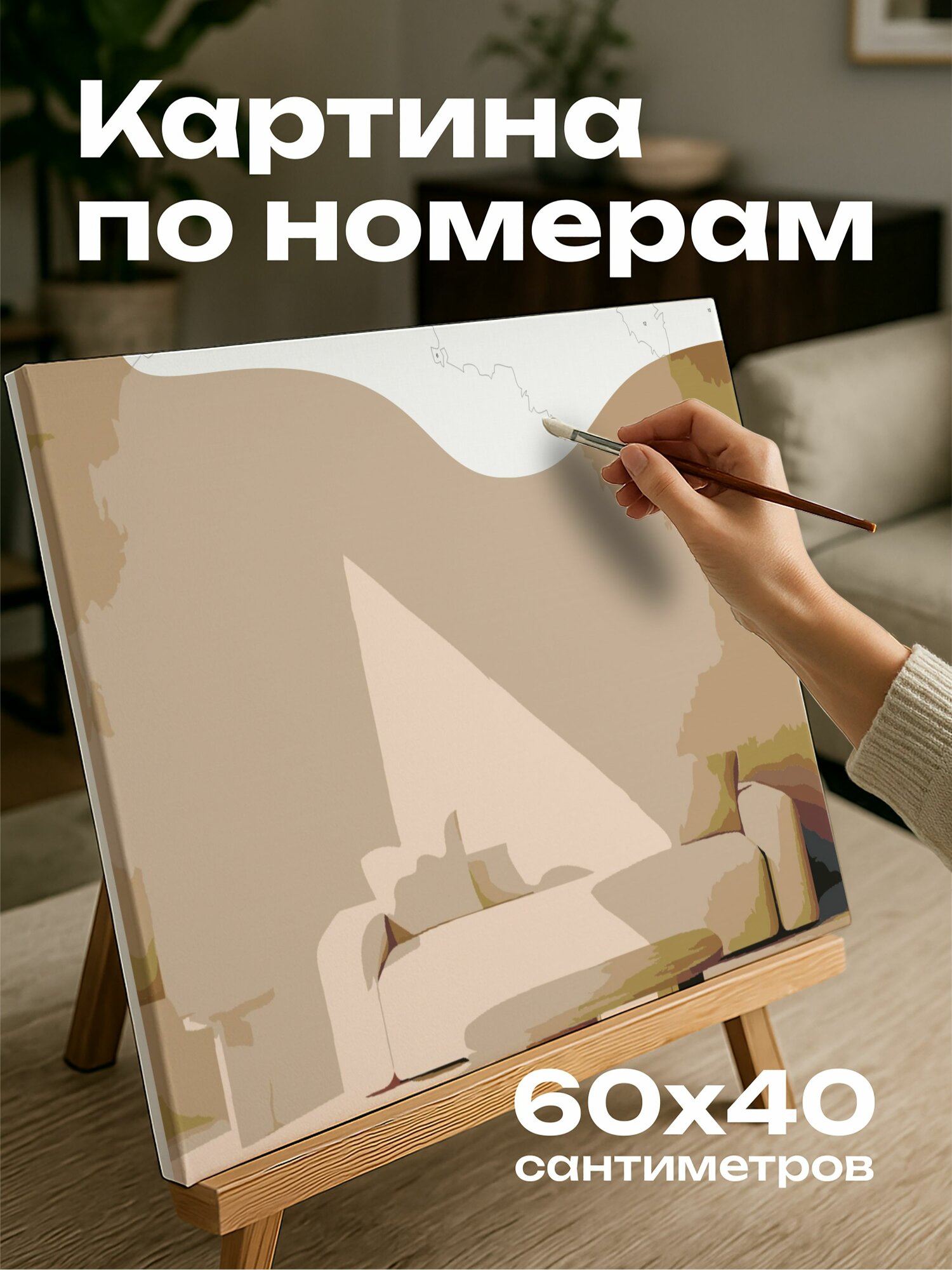 Картина по номерам 60x40 см, гостинная, минимализм, цифровая картина, чистые линии, нейтральные цвета, пространство