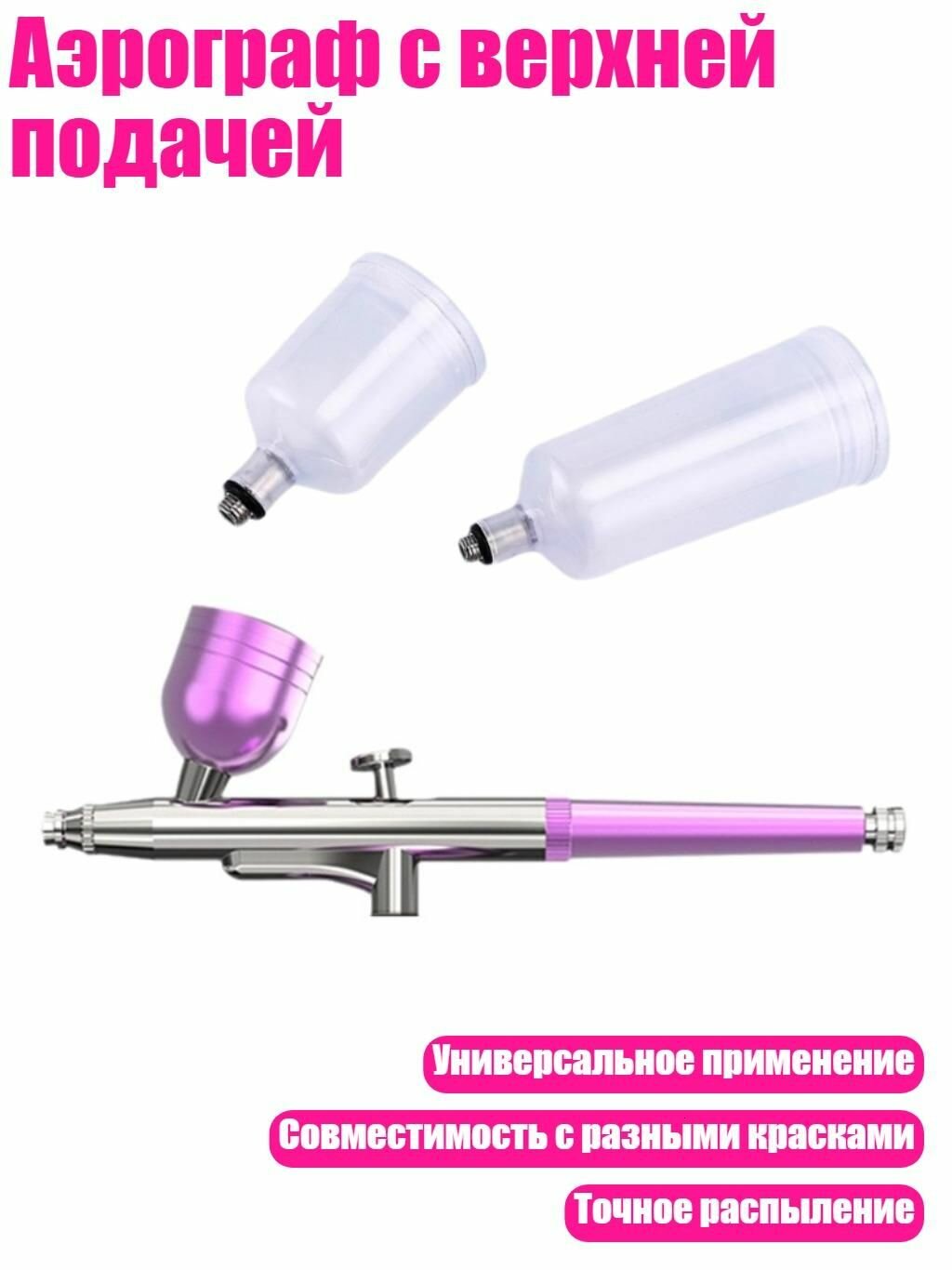 Аэрограф с верхней подачей, Фиолетовый