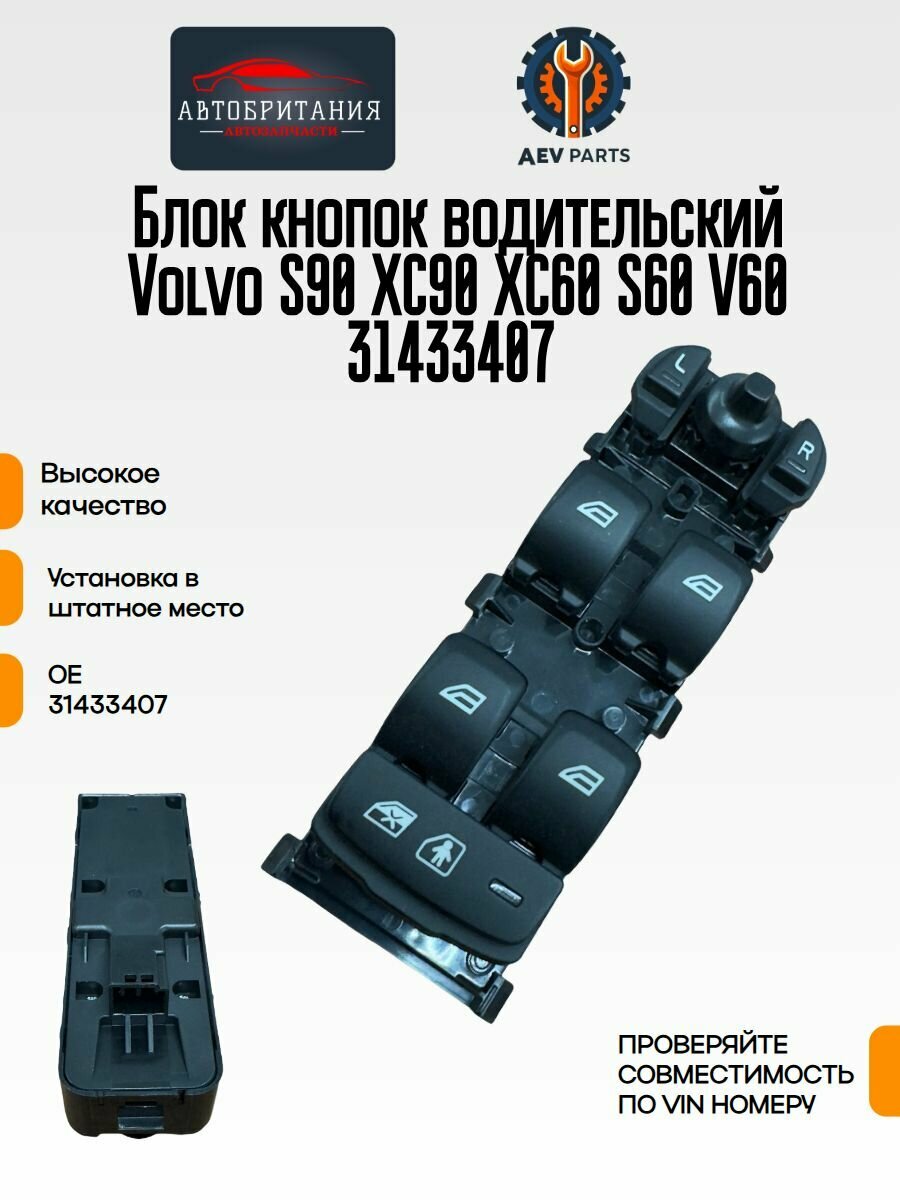 Блок кнопок водительский Volvo S90 XC90 XC60 S60 V60 31433407