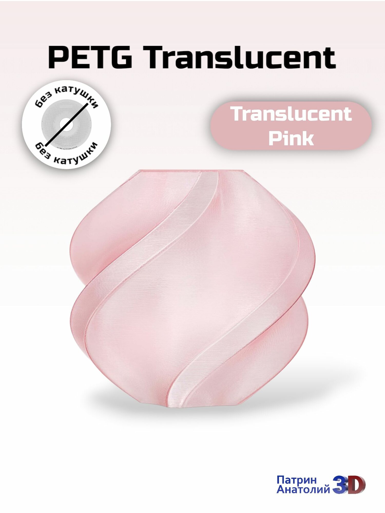 PETG Translucent пластик (без катушки) для 3D-принтера Bambu Lab Pink (полупрозрачный розовый) 32200)