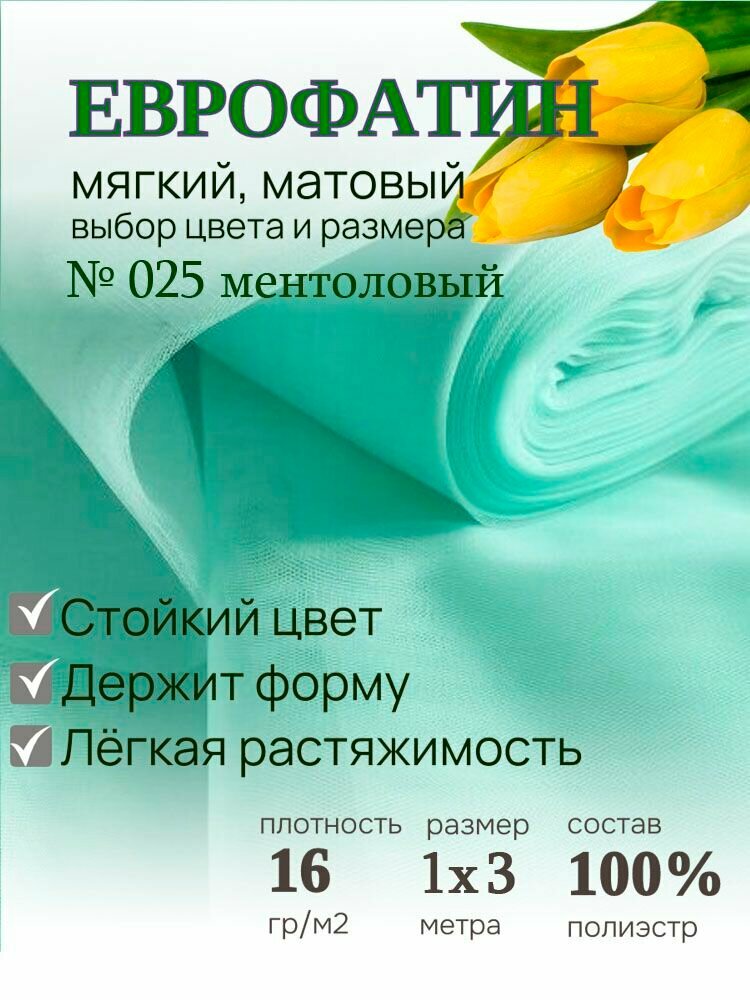 Фатин ментоловый, ткань для шитья одежды и рукоделия. Еврофатин мягкий, сетка мелкая, полиэстр. Длина отреза 1 метр