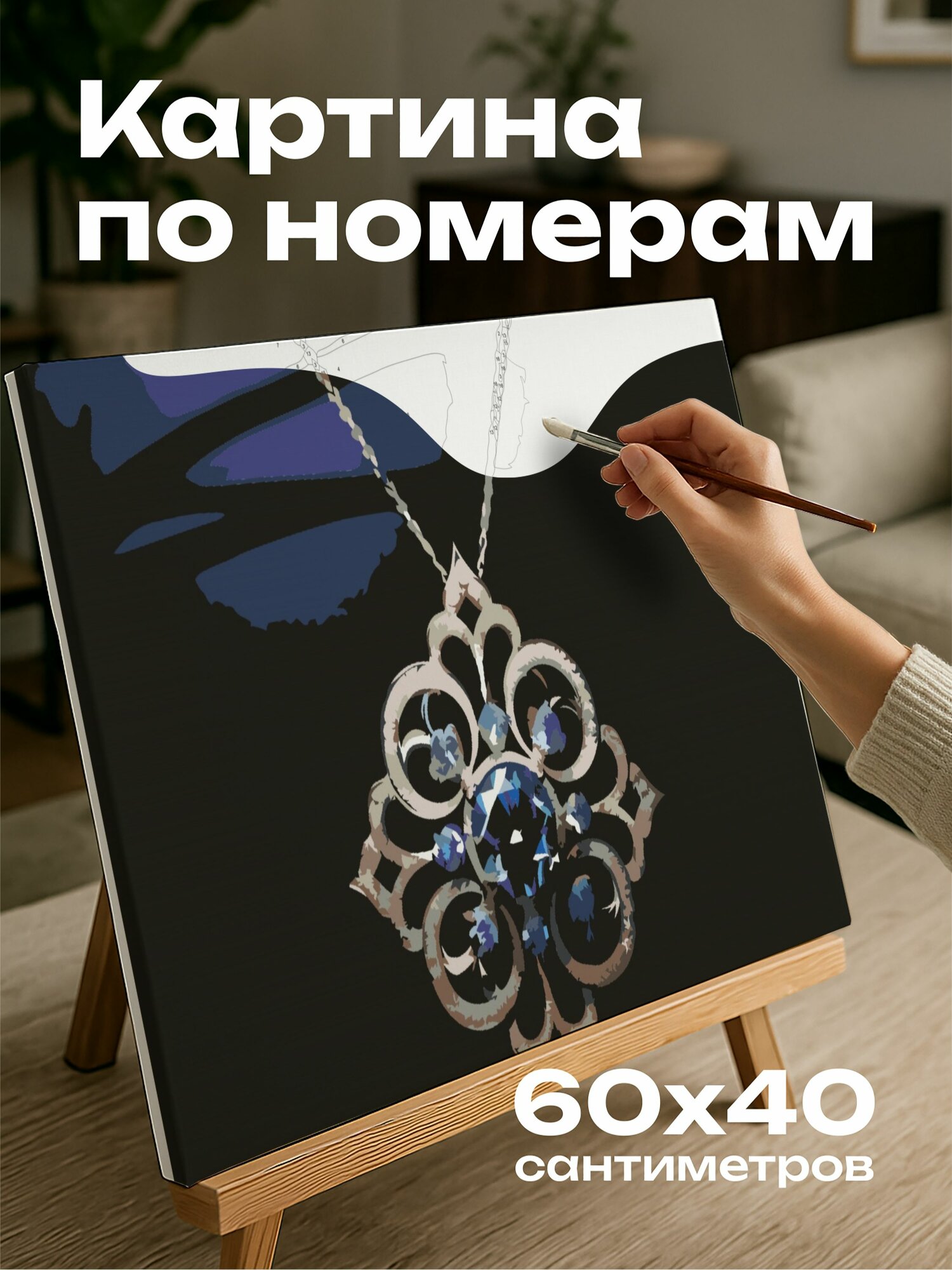 Картина по номерам 60x40 см, ювелирное изделие, бриллиант, драгоценный камень, подвеска, замысловатый дизайн, свет