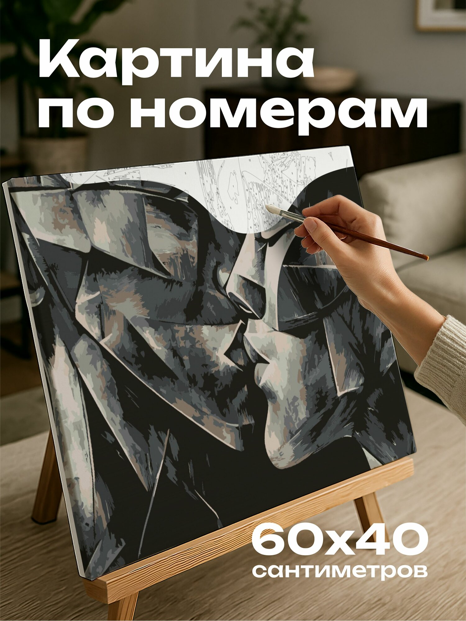 Картина по номерам 60x40 см, футуристический, поцелуй, уголь, динамичные формы, монохромная палитра, страсть, инновации