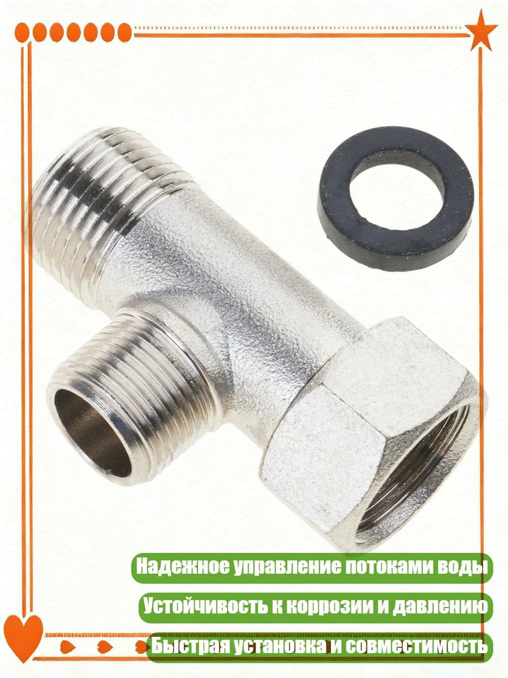 Тройник латунный для душа и биде