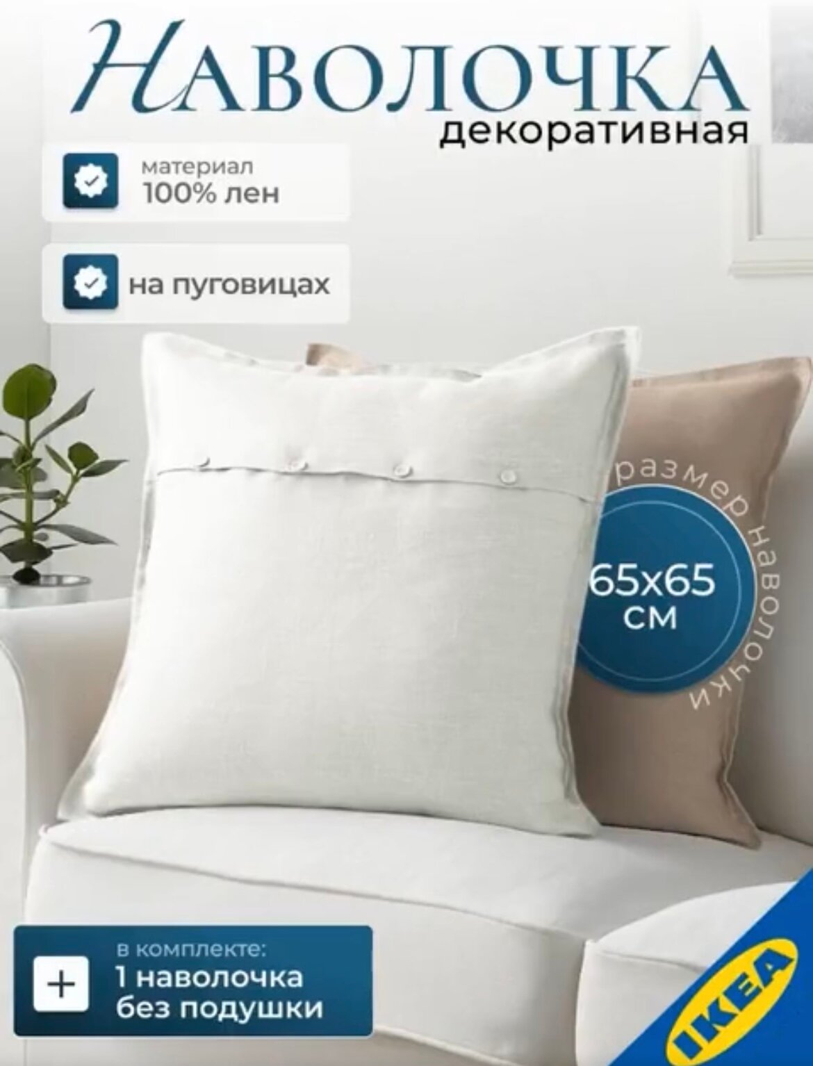 Наволочка Икеа 65-65 льняная с ушками, хлопок