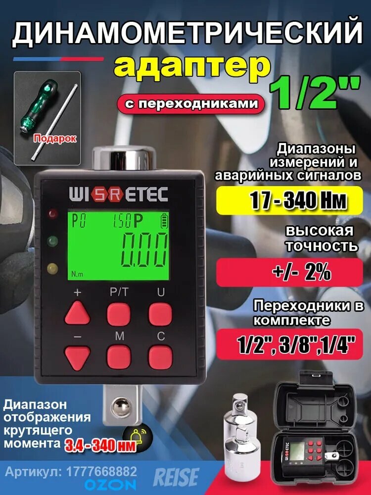1/2", 3.4-340Нм, Цифровой динамометрический адаптер на ключ с переходниками / электронный динамометрический адаптер для ремонта авто