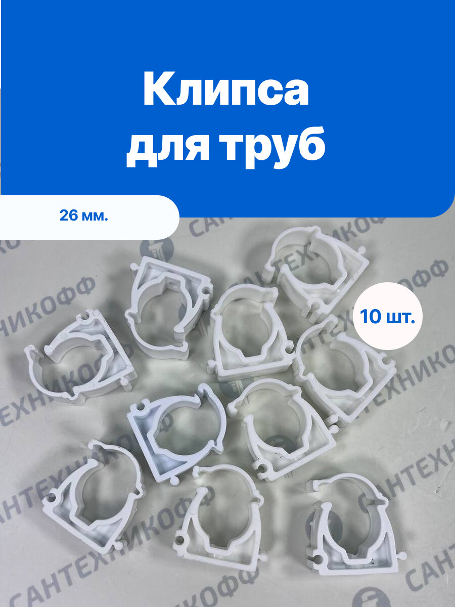 Клипса универсальная 26мм. с фиксатором - 10 штук
