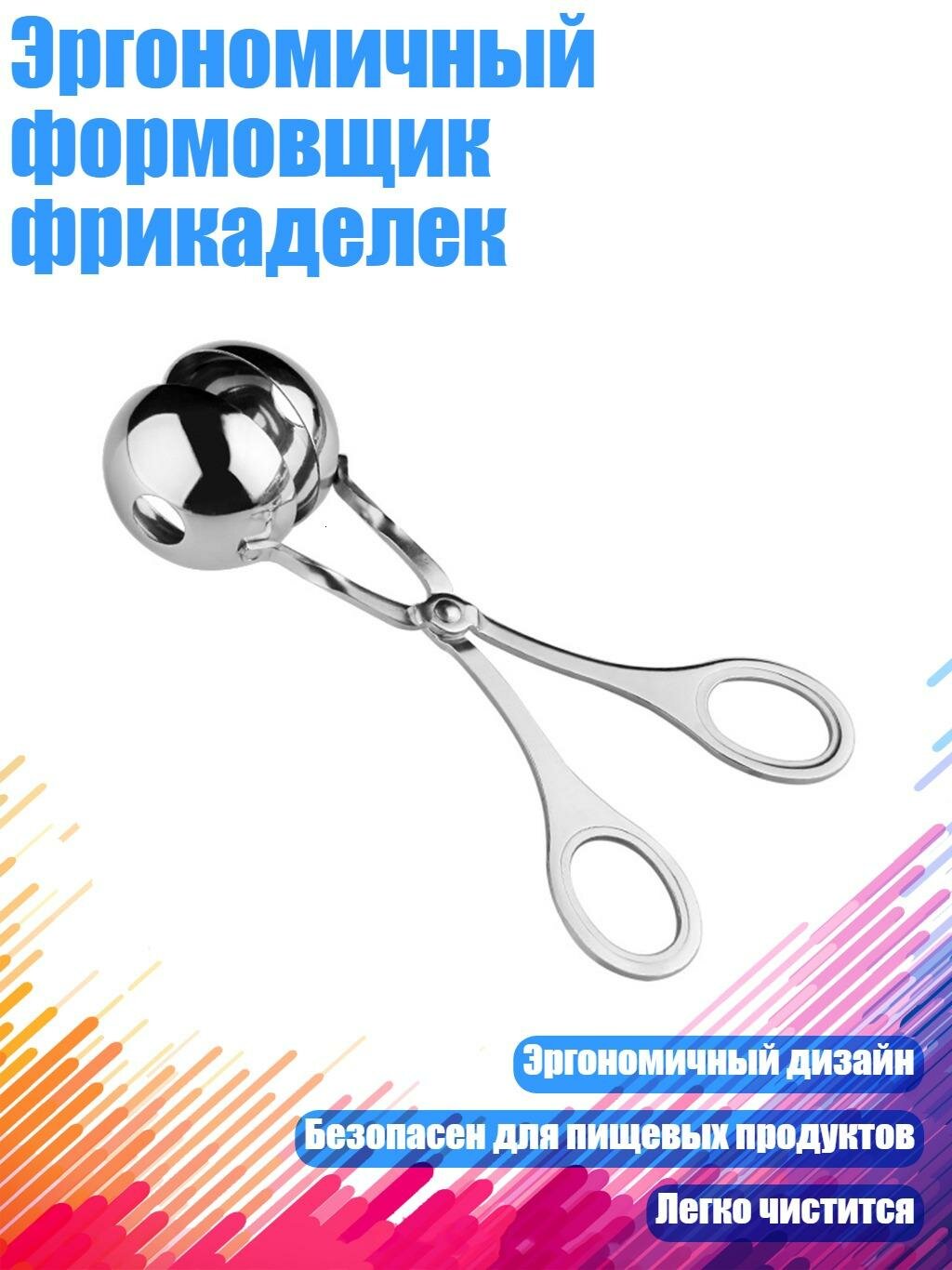 Эргономичный формовщик фрикаделек, маленький