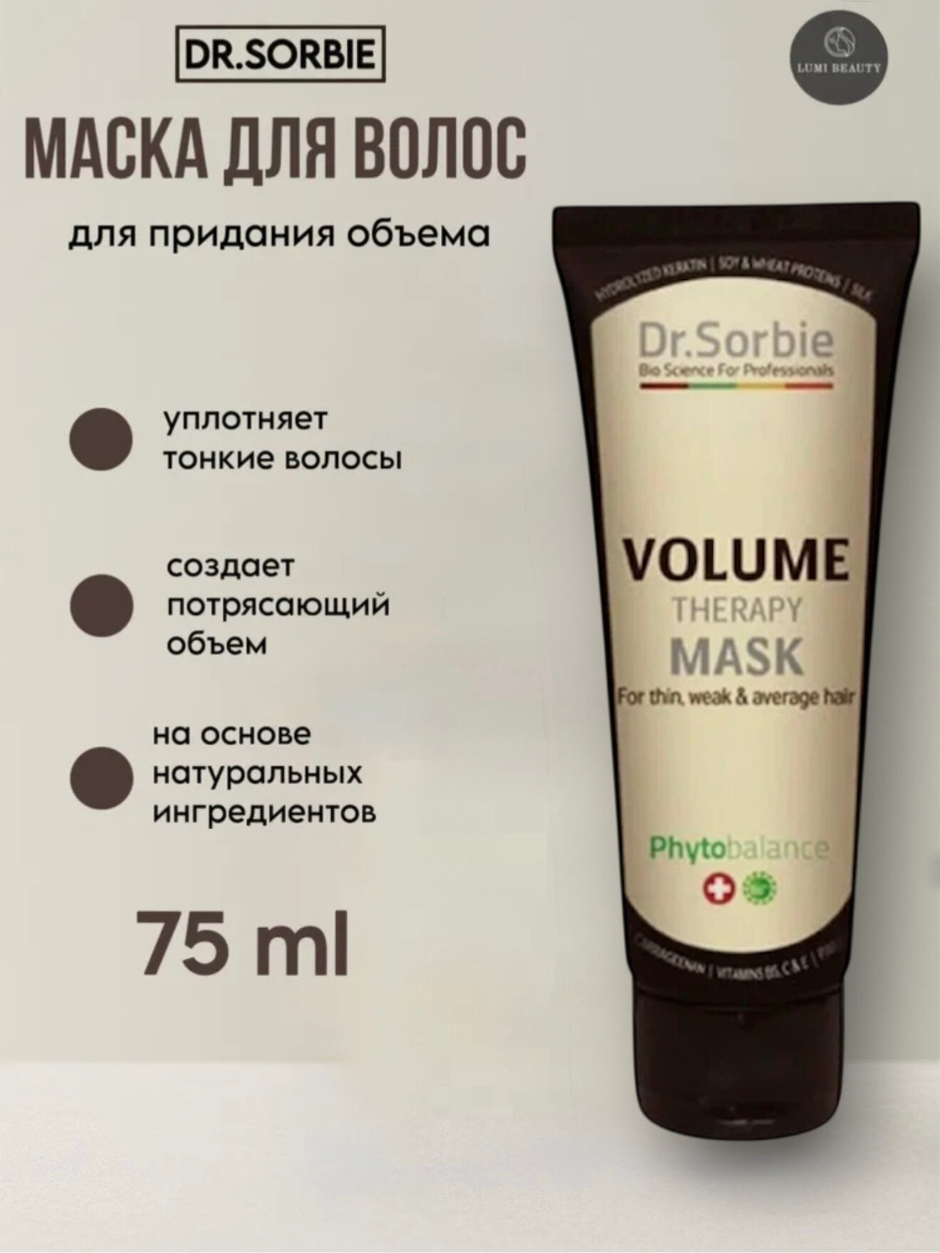 Маска для придания объема волосам DR.SORBIE "VOLUME therapy", для всех типов волос, 75ml