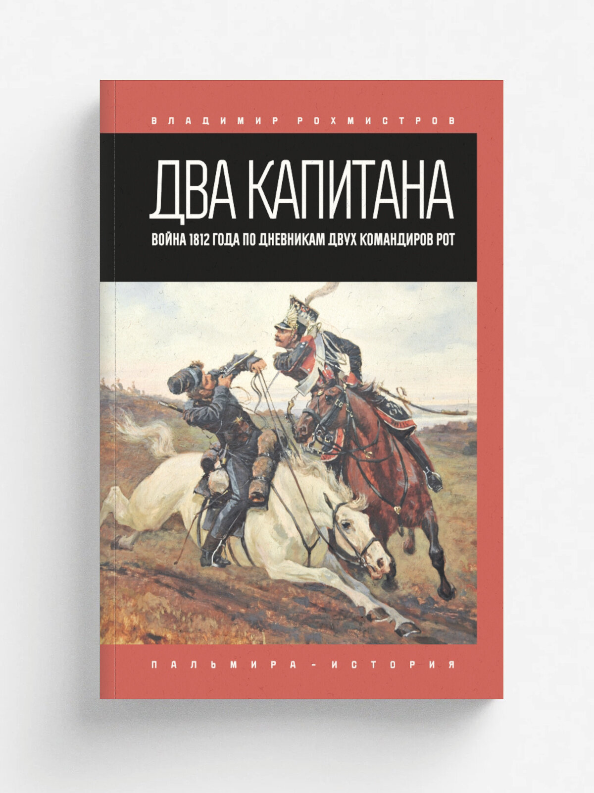 Два капитана